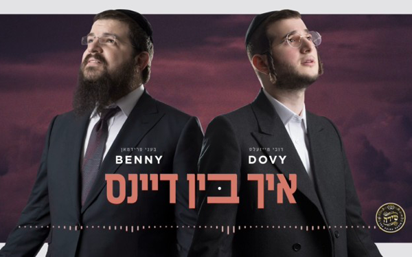 דובי מייזלעס ובני פרידמן איך בין דיינס קול חי מיוזיק