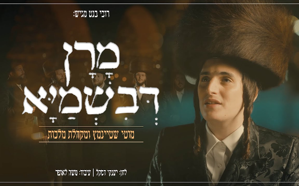 מוטי שטיינמץ ומקהלת מלכות מרגשים מרן דבשמיא קול חי מיוזיק
