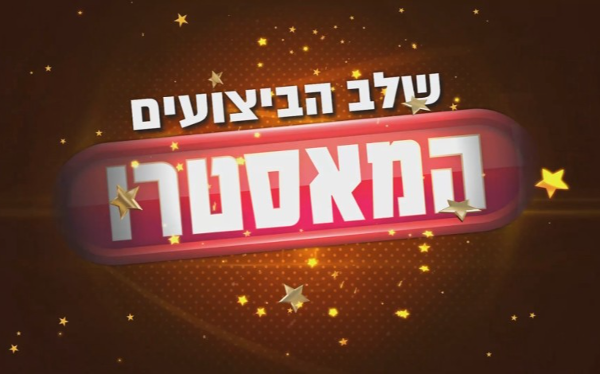 במוצש הקרוב פרק שני בשלב הביצועים של המאסטרו קול חי מיוזיק