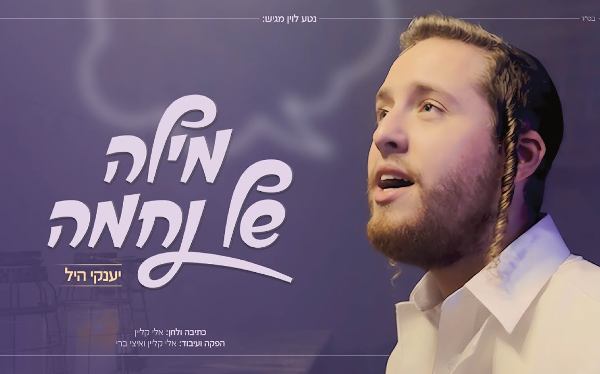 האזינו יוסי פערל במחרוזת שבועות קול חי מיוזיק