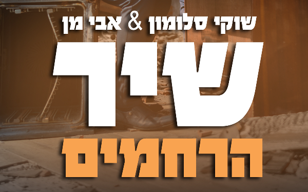 שוקי סלומון מארח את אבי מן שיר הרחמים קול חי מיוזיק